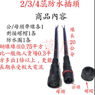 含稅 蝦皮代開發票 防水 防水接頭 快速接頭 防水插頭 公母插頭 電源接頭 2蕊 3蕊 DC插頭 | 蝦皮購物