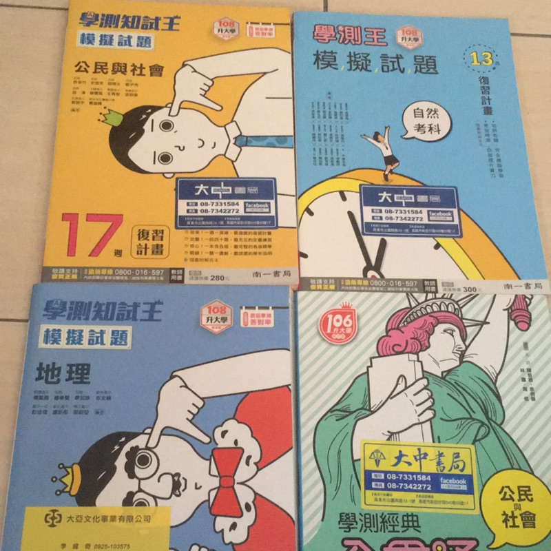 108年二本題目帶免運 模擬試題 學測 總複習 全貫通 公民 自然 地理 108年學測王 知識王 複習計畫 全新 蝦皮購物