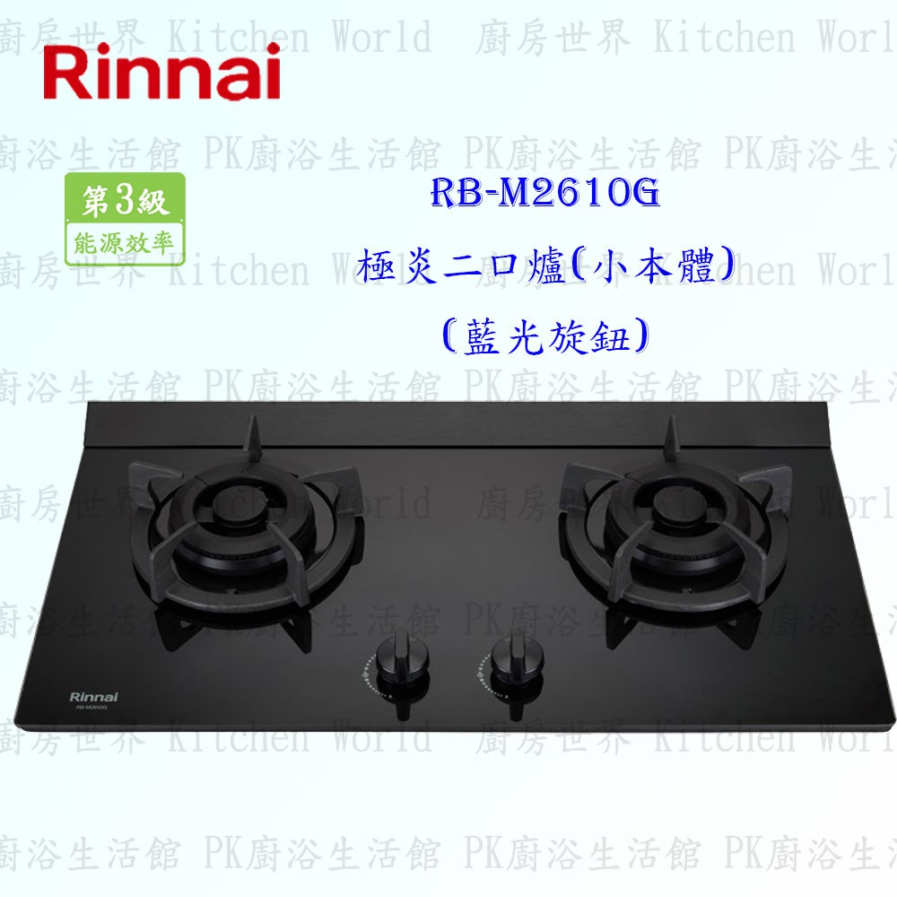 林內牌 瓦斯爐 RB-M2610G 極炎二口爐(小本體)(藍光旋鈕) 限定區域送基本安裝【KW廚房世界】 | 蝦皮購物