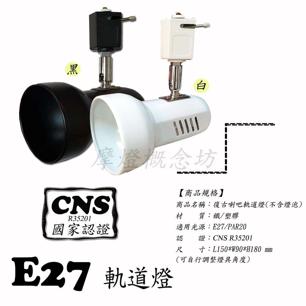 【CNS認證】TR0600 E27 LED復古喇吧軌道燈 PAR20 商空、餐廳、居家、夜市必備燈款 | 蝦皮購物