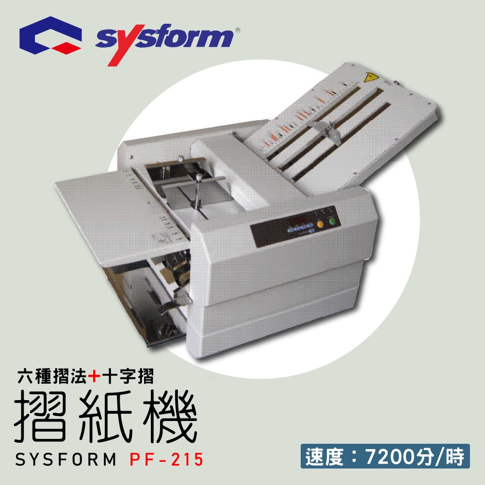 含稅 PF-215 SYSFORM 摺紙機 辦公事務必銷款 多種樣式摺紙機 辦公型摺紙機 帳單 宣傳 事務機 | 蝦皮購物