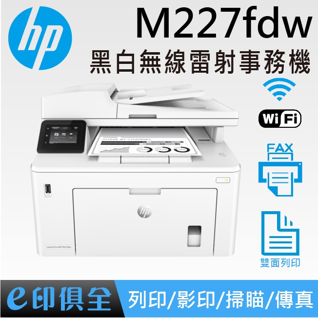 M227fdw HP 黑白雷射無線多功能事務機 M227 / M227FDW | 蝦皮購物