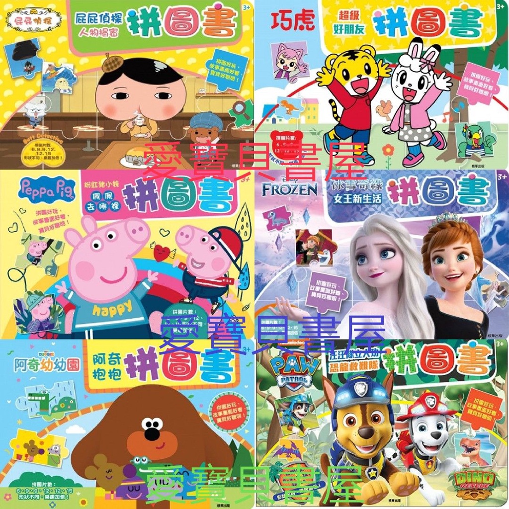 【京甫】拼圖書 屁屁偵探 巧虎超級好朋友 粉紅豬小妹佩佩 冰雪奇緣女王新生活 阿奇幼幼園 汪汪隊立大功恐龍救難隊 蝦皮購物