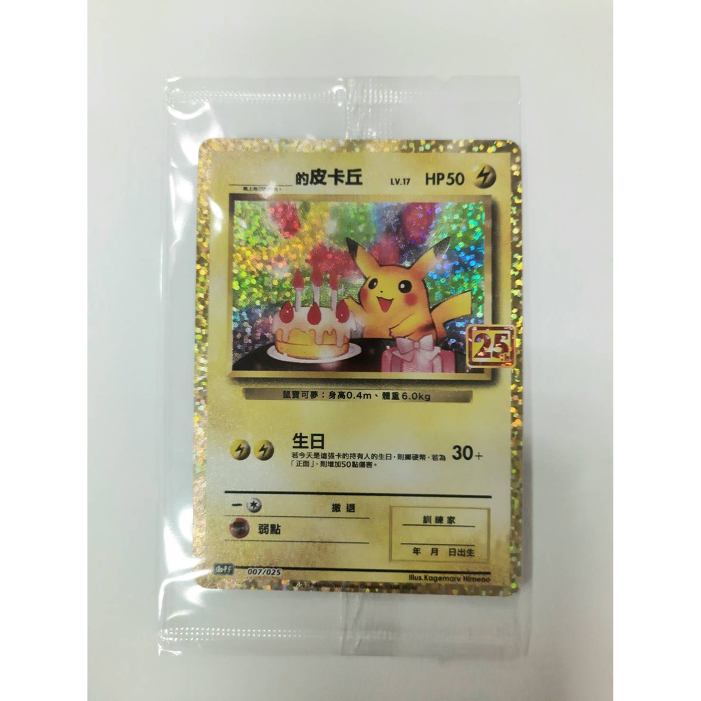 寶可夢卡牌中文版 ptcg 25週年 生日皮卡丘 特典卡(全新未拆封) | 蝦皮購物