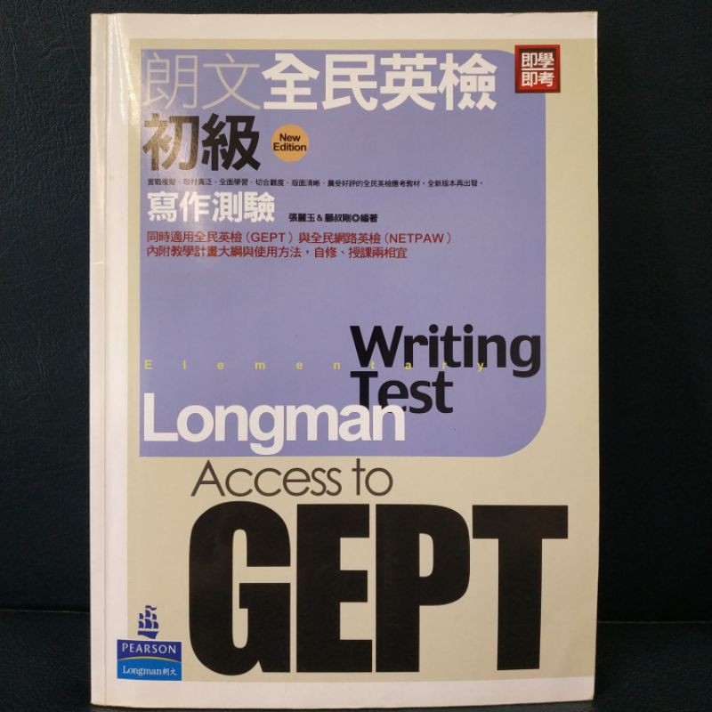 朗文 全民英檢初級 寫作測驗 Longman Access to GEPT -Writing Test | 蝦皮購物