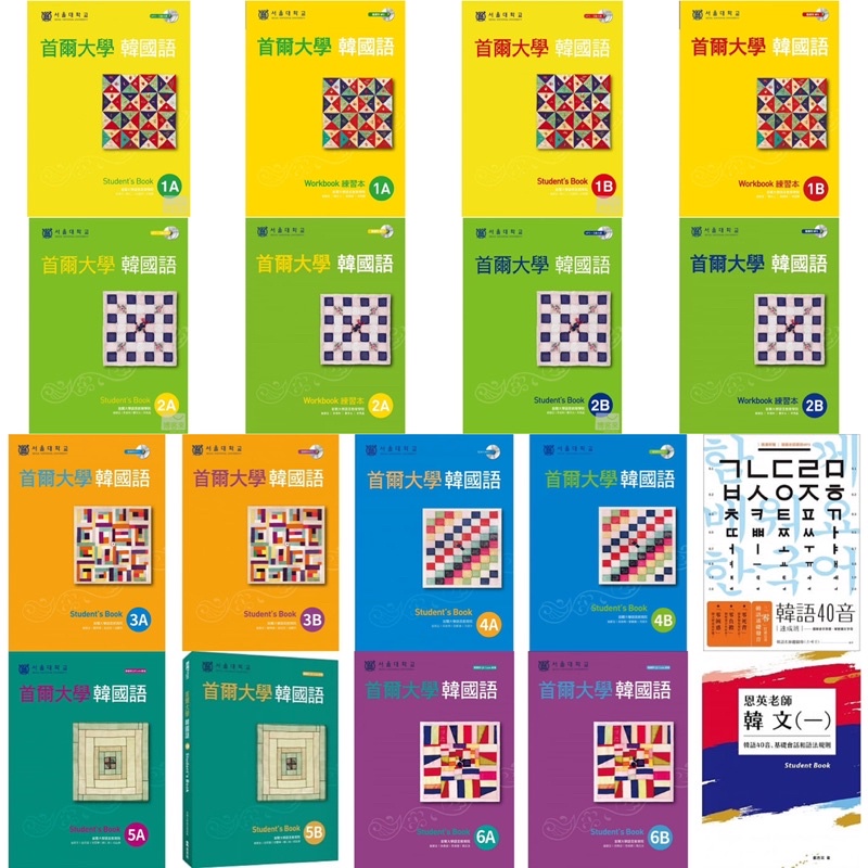 首爾大學韓國語1A / 1A練習本 / 1B / 1B練習 / 2A / 2A練習本/ 2B / 2B練習本/ 3A / 3B / 4A ...