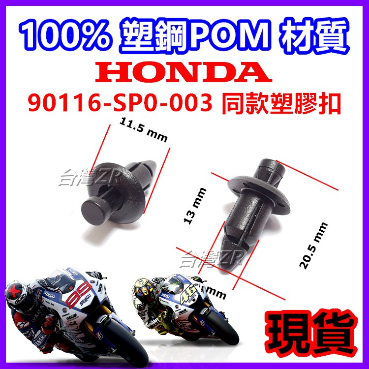 HONDA 車殼塑膠扣 90116-SP0-003 替用品 機車塑膠扣 卡扣 塑膠螺絲 塑膠釘 扣子 摩托車 零件 卡榫 | 蝦皮購物