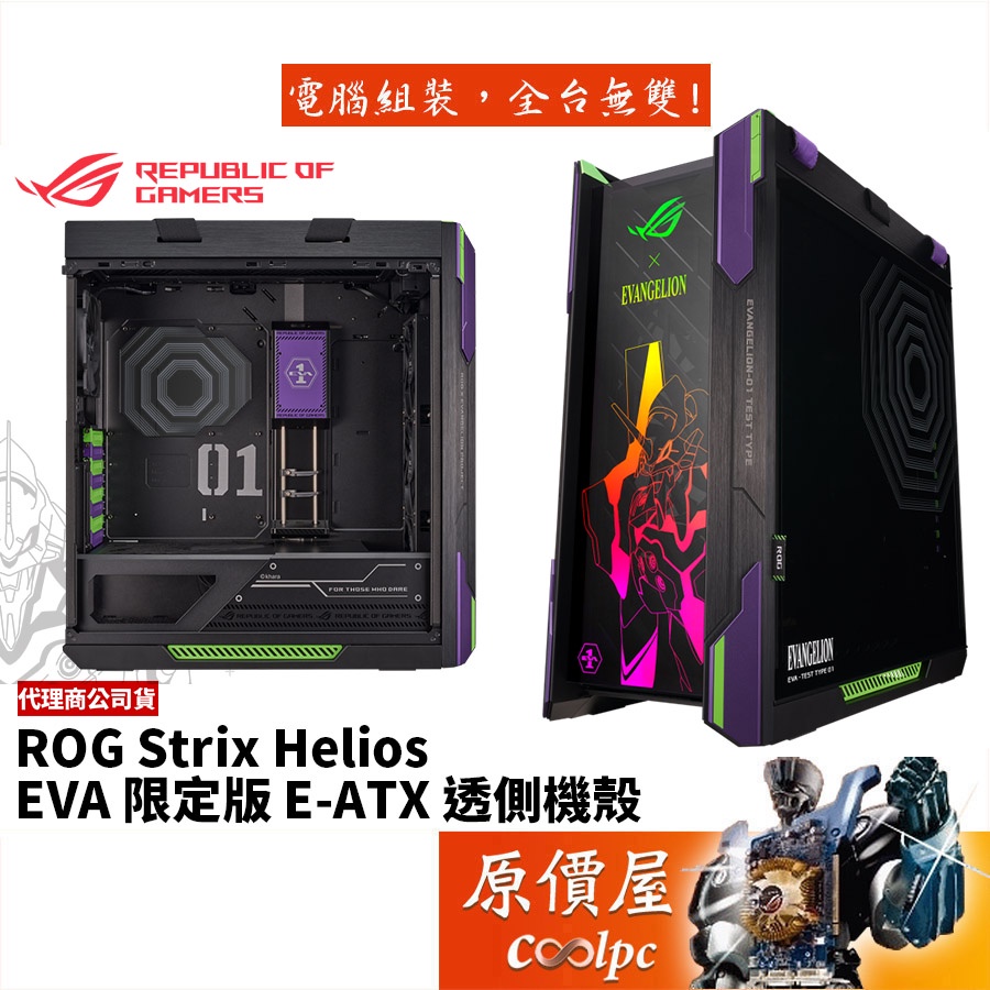 ASUS華碩【EVA限定版】ROG Strix Helios E-ATX/透側/RGB面板燈效/電腦機殼/原價屋 | 蝦皮購物