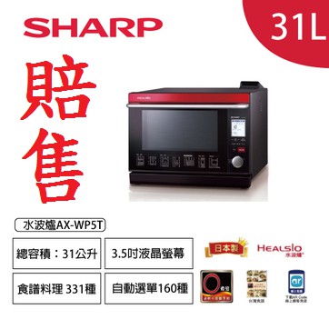 SHARP夏普HEALSIO 31L水波爐AX-WP5T的價格推薦 - 2025年6月 | 比價比個夠BigGo