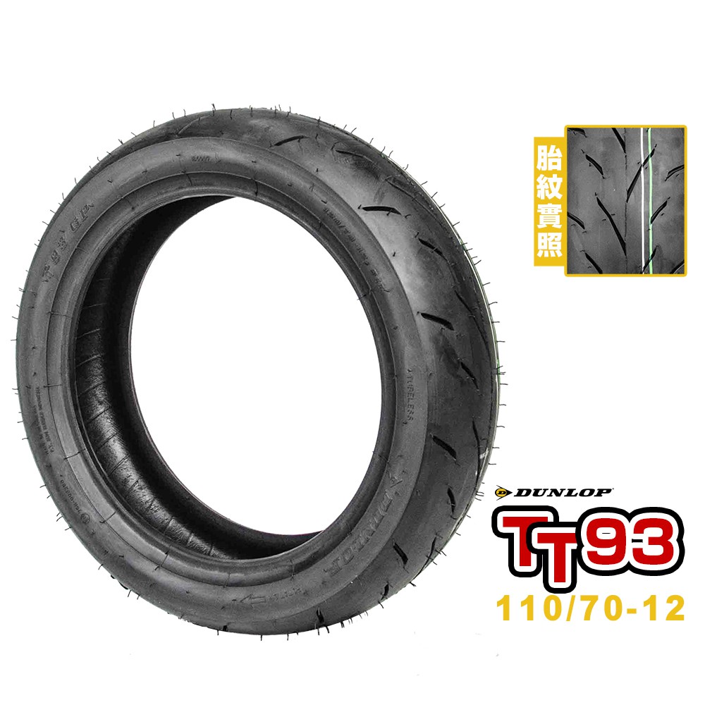 TT93 DUNLOP 110的價格推薦 - 2024年11月| 比價比個夠BigGo