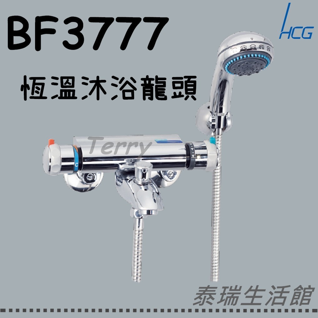 泰瑞廚衛生活館 和成 HCG BF3777 恆溫 沐浴龍頭 溫控 浴室龍頭 蓮蓬頭 洗澡 淋浴龍頭 淋浴 浴室 現貨 | 蝦皮購物