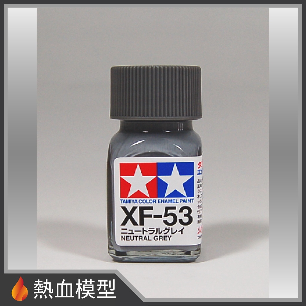 [熱血模型] 田宮 TAMIYA 琺瑯漆 XF-53 中性灰 | 蝦皮購物