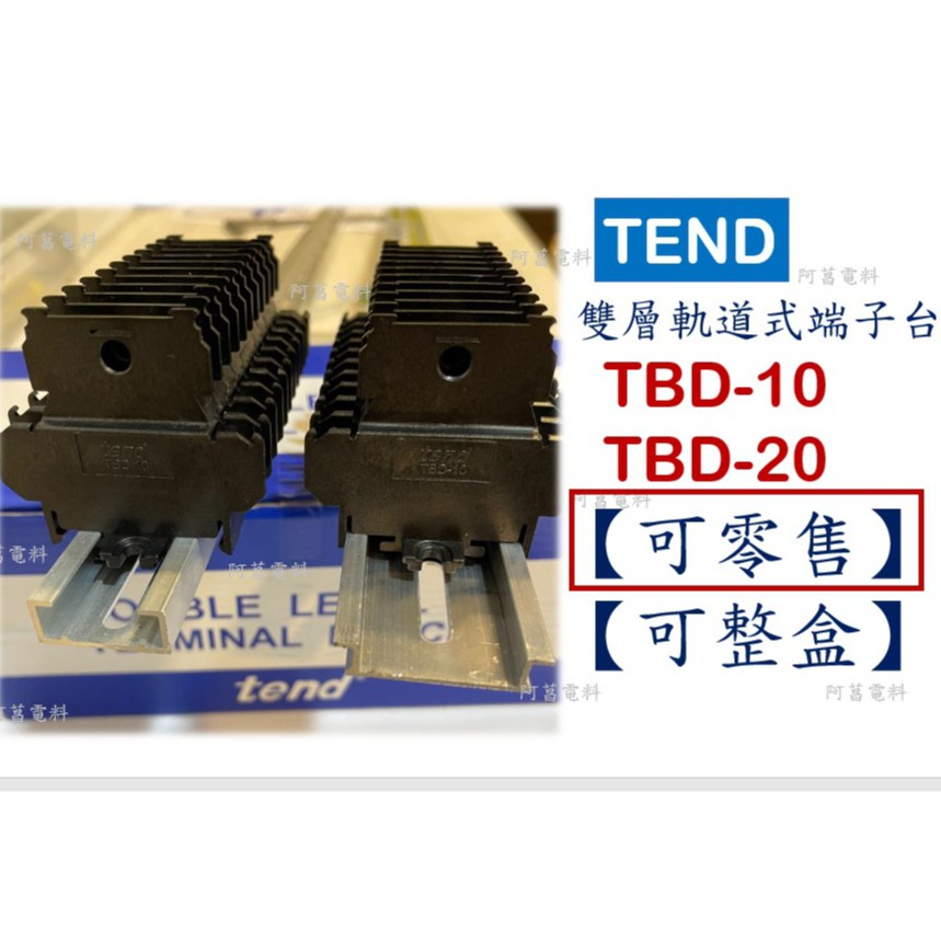 【零售】TEND TBD-10、TBD-20 雙層軌道式端子台 10A、20A【可卡鋁軌寬軌、窄軌共用、可搭配護蓋】 | 蝦皮購物