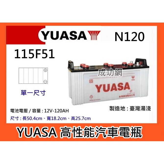 $成功網$ YUASA 115F51 湯淺汽車電瓶 發電機電池 卡車電池 貨車電池 | 蝦皮購物