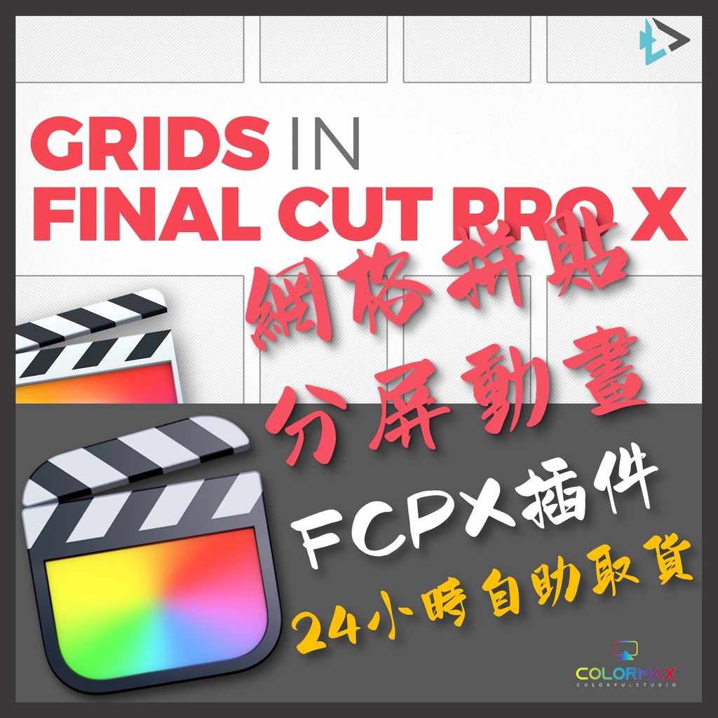FCPX插件-100個網格拼貼畫面分屏組合動態展示動畫 Final Cut Pro.MX77707 | 蝦皮購物
