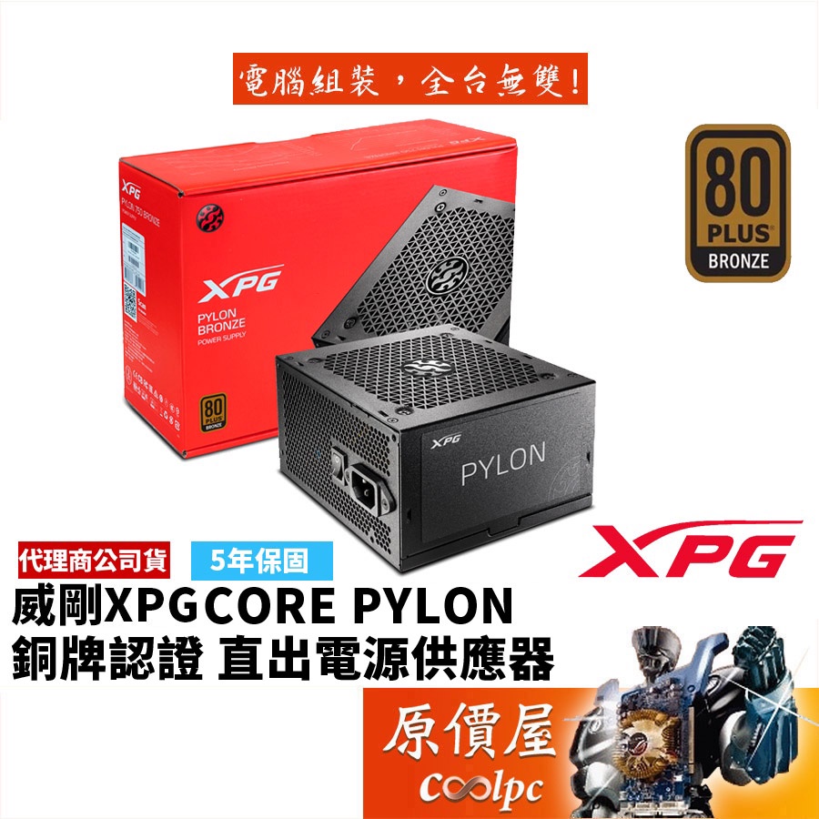 ADATA威剛 XPG CORE PYLON 550W 650W 750W 銅牌/主日系/電源供應器/原價屋 | 蝦皮購物