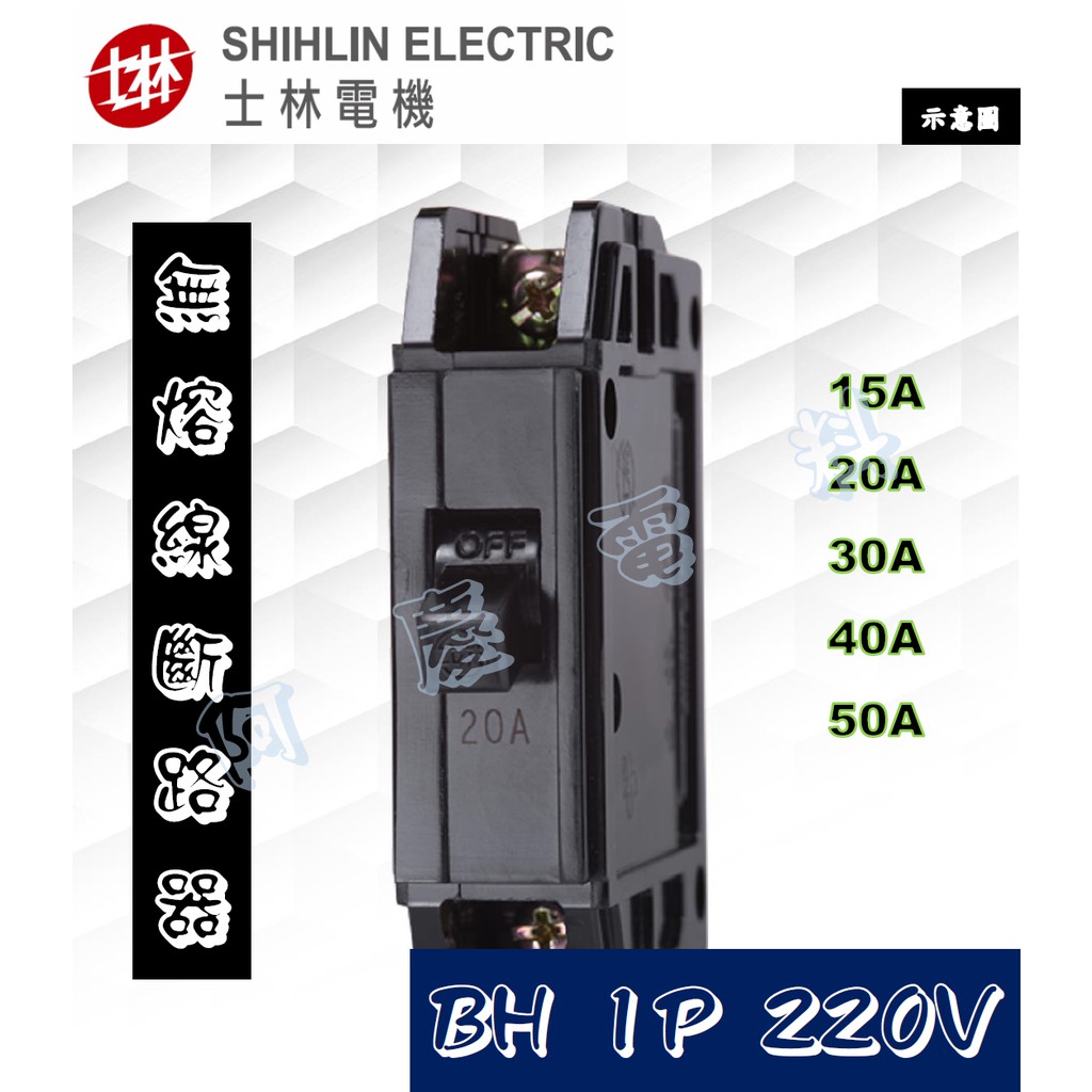 士林電機 BH 1P 15A/20A/30A/40A/50A 220V 無熔線斷路器/無熔絲開關 | 蝦皮購物