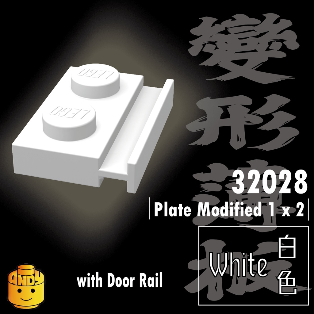 [ANDY] LEGO 樂高 零件 變形薄板 32028 白色 Plate Modified 1 x 2 滑軌 | 蝦皮購物