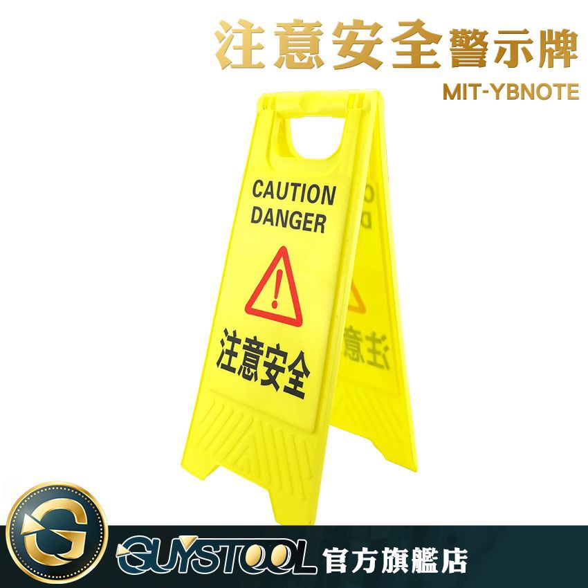 注意安全警示牌 MIT-YBNOTE GUYSTOOL可折疊 提示牌 字跡清晰 注意安全 安全警示牌 A型牌 各場合適用 | 蝦皮購物