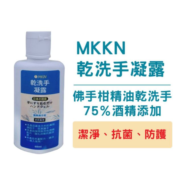 MIT台灣製【Mkkn 乾洗手凝露】 | 蝦皮購物