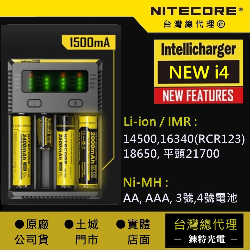 NEW i4【錸特光電 NITECORE台灣總代理】保固半年 智能充電器 AA 18650 21700 I2 3號4號 | 蝦皮購物