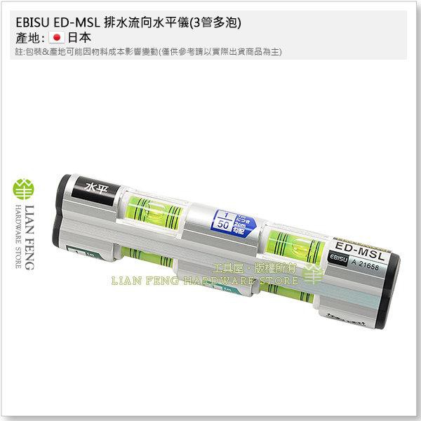 【工具屋】*含稅* EBISU ED-MSL 排水流向水平儀(3管多泡) 惠比壽 洩水坡度水平尺 測定 測量 日本製 | 蝦皮購物
