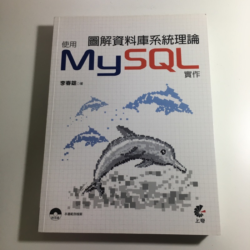 圖解資料庫系統理論 使用mysql實作 二手書 蝦皮購物