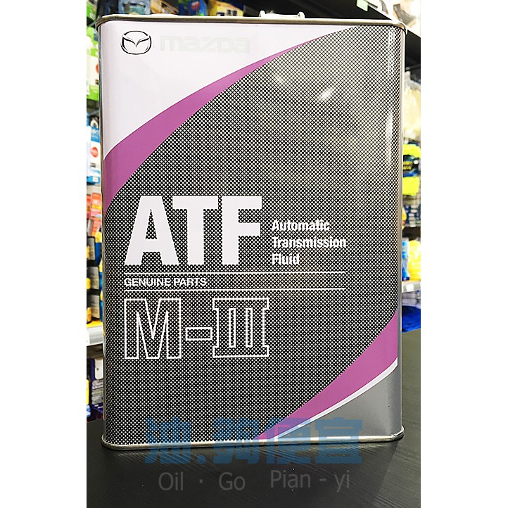 『油夠便宜』(可刷卡) MAZDA ATF M-III 日本原裝進口自排變速箱油(4L) #046S | 蝦皮購物