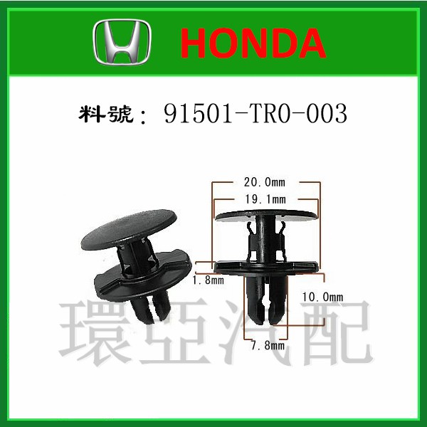 Honda 葉子板內龜板 前檔及水盤 底盤護板 內裝飾板 固定卡扣 91501-TR0-003 | 蝦皮購物