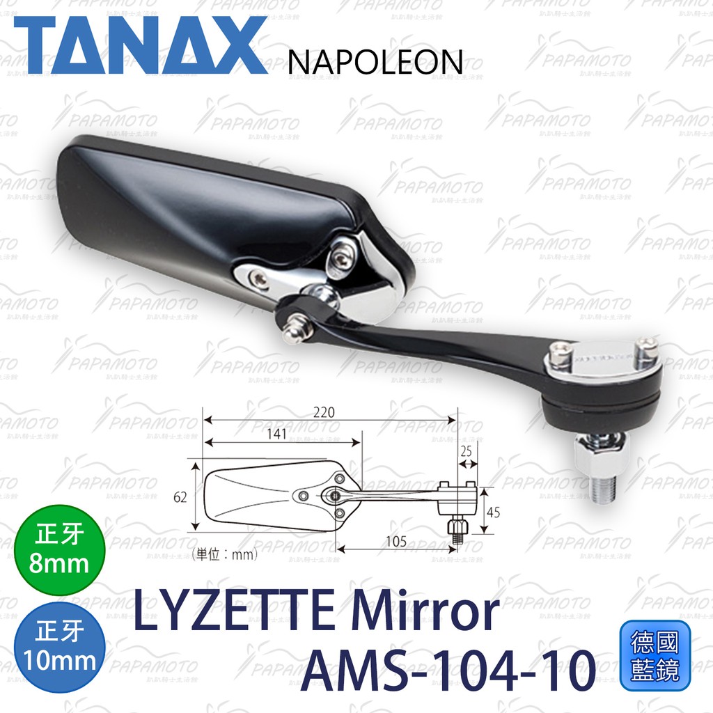 【趴趴騎士】TANAX NAPOLEON AMS-104-10 光學藍鏡後照鏡 (10mm 藍鏡 抗眩光 MMBCU | 蝦皮購物