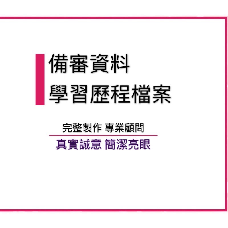 備審資料製作 學習歷程檔案 顧問 課程 教學 排版 潤稿 範例 備審 書審 撰稿 翻譯 美編 指導 面試訓練 升學輔導 蝦皮購物