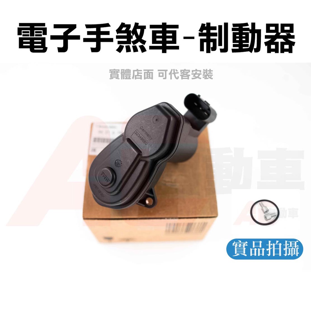 專車專用 現貨 寶馬 BMW 5系列 F10 X3 X4 電子手煞車 剎車電子 34216794618 制動器 後煞車 | 蝦皮購物