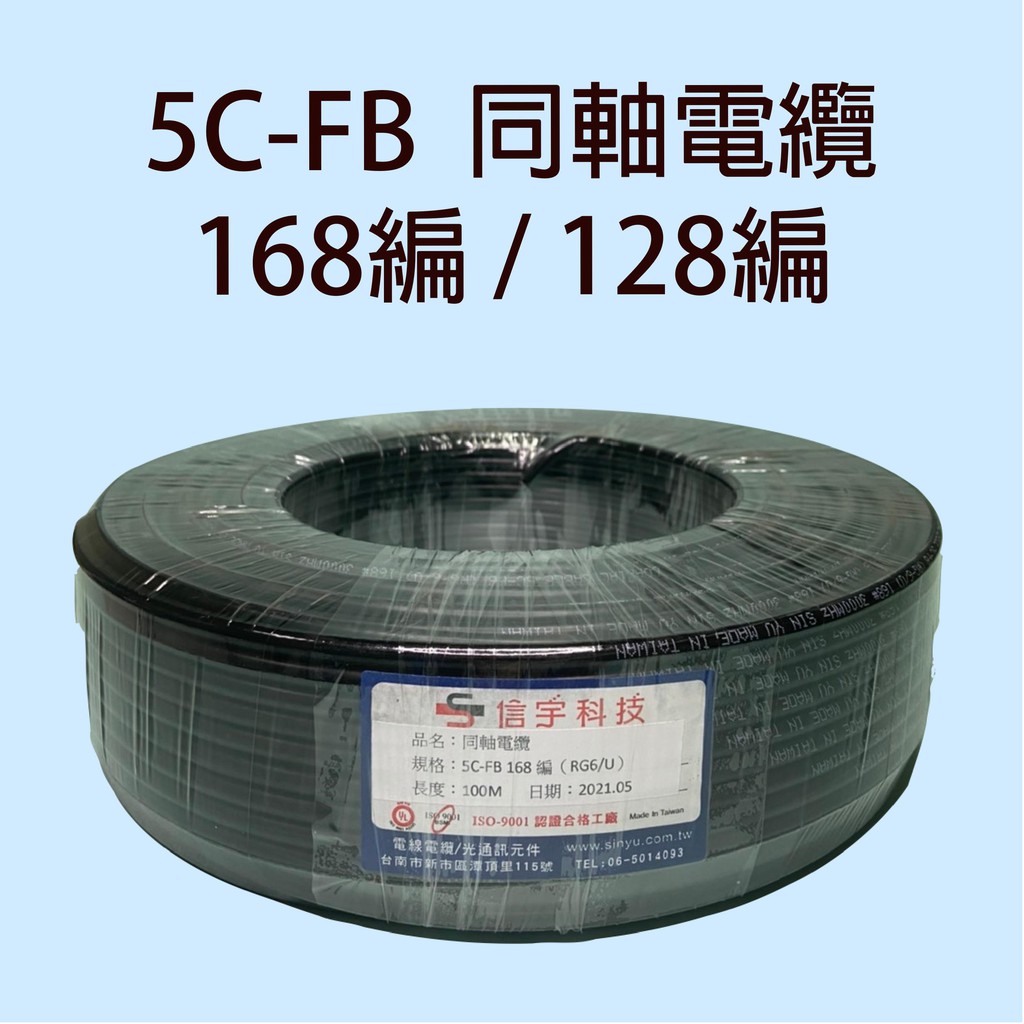 監視器 電視用線 同軸電纜 5CFB 高純度銅軸 高遮蔽率 128編 168編 另有 RG6U 5C2V 可私 | 蝦皮購物