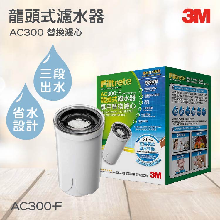 3M淨水器系列 龍頭式濾水器-替換濾心 3M AC300 | 蝦皮購物