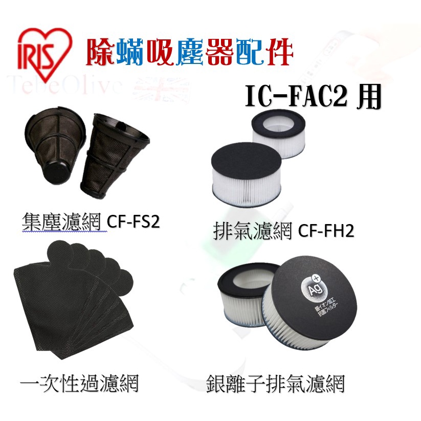 日本IRIS OHYAMA FAC2 FAC3塵蟎機耗材 銀離子排氣濾網FH2 一次性過濾網FT1 集塵濾網 集塵盒FS | 蝦皮購物