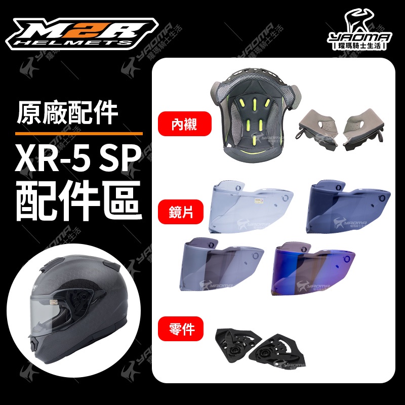 M2R 安全帽 XR-5 SP 原廠配件 鏡片 面罩 防風鏡 內襯 海綿 襯墊 零件 鏡座 XR5 耀瑪騎士機車部品 | 蝦皮購物