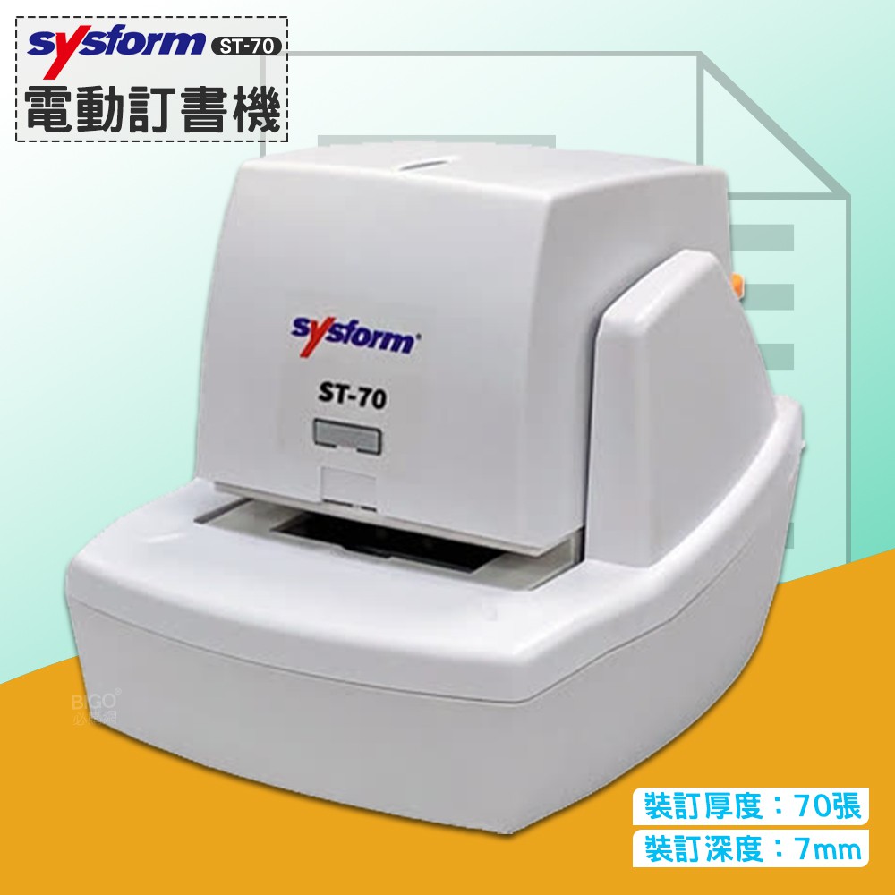 【辦公事務機】SYSFORM ST-70 電動訂書機[裝訂70張] (裝訂機/釘書機/自動訂書機/平針平腳平釘/卡匣式) | 蝦皮購物