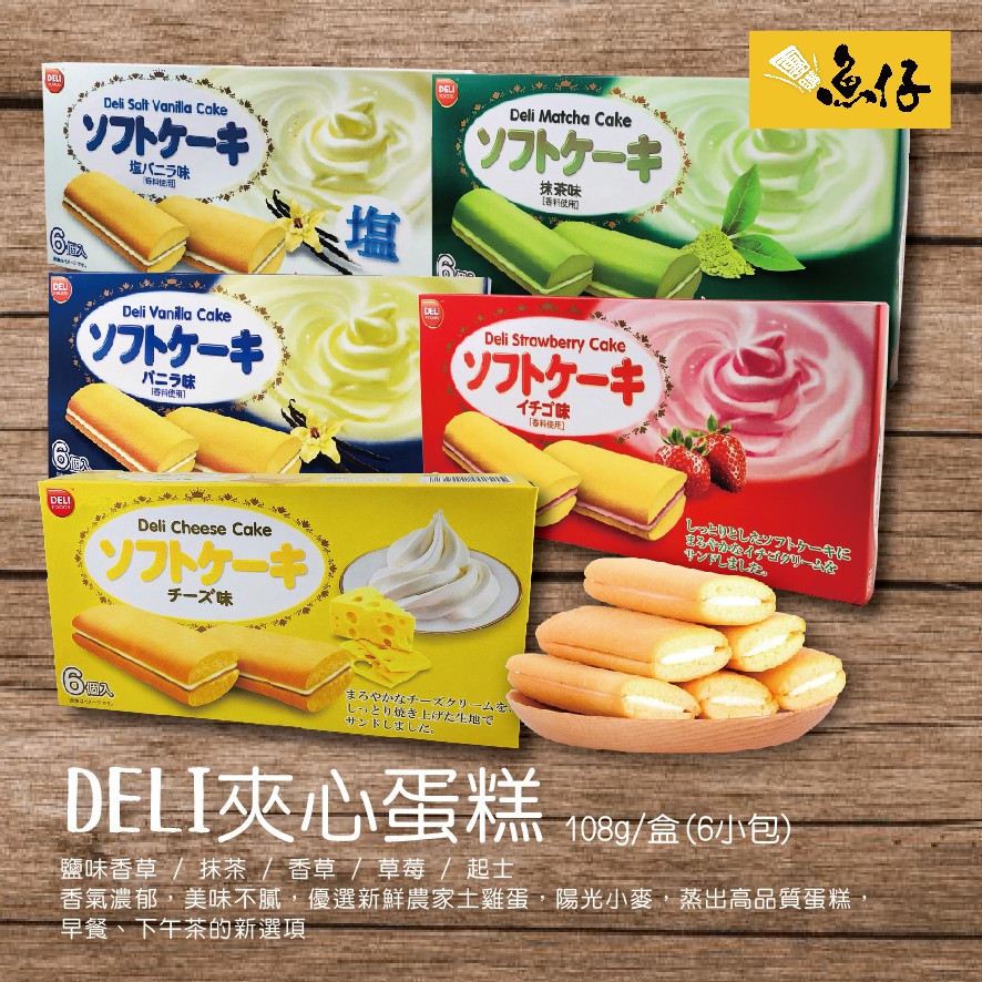 【魚仔團購】DELI 夾心蛋糕 108g 點心 蛋糕 草莓 抹茶 香草 鹽香草 起士 | 蝦皮購物