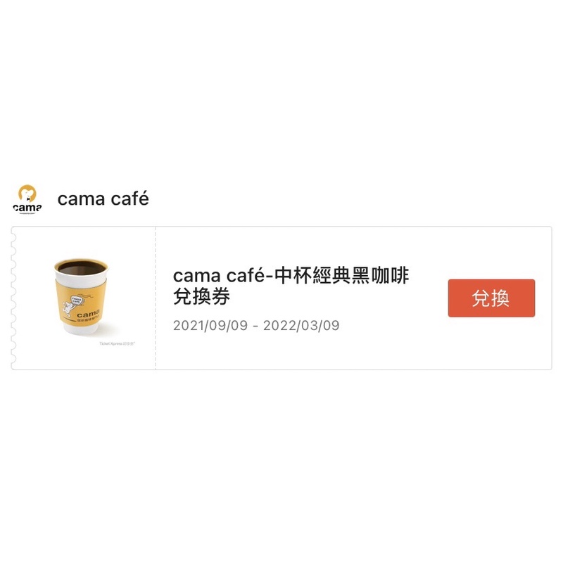 cama咖啡券的價格推薦 - 2025年7月 | 比價比個夠BigGo