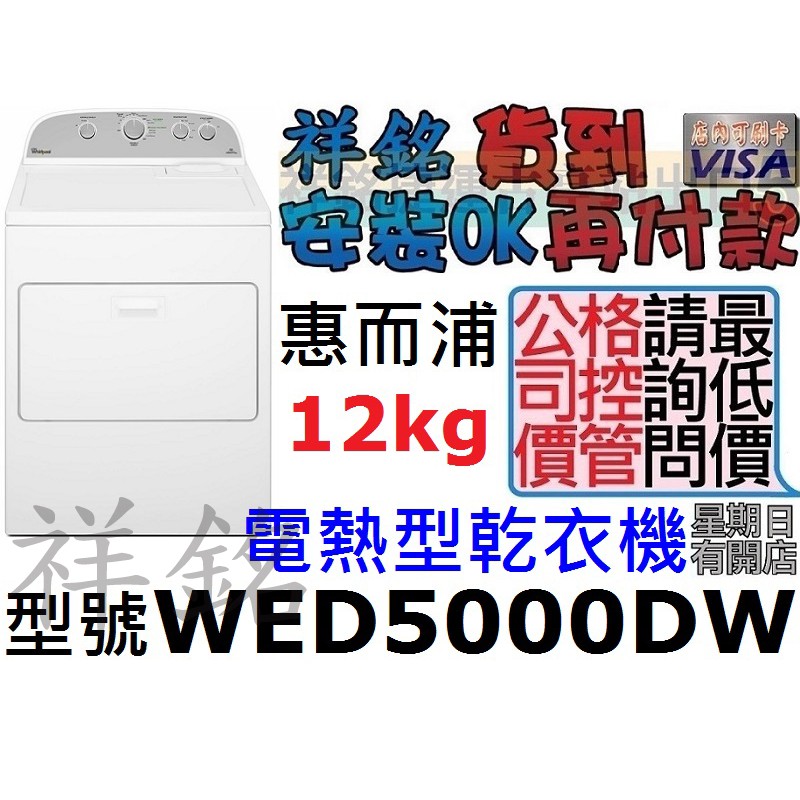 惠而浦.乾衣機12公斤WED5000DW的價格推薦 - 2022年7月| 比價比個夠BigGo