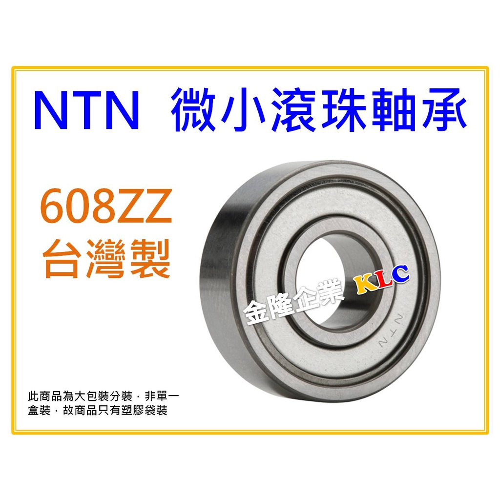 【天隆五金】(附發票) 台灣製 NTN 微小滾珠軸承 608ZZ 8x22x7 培林 | 蝦皮購物