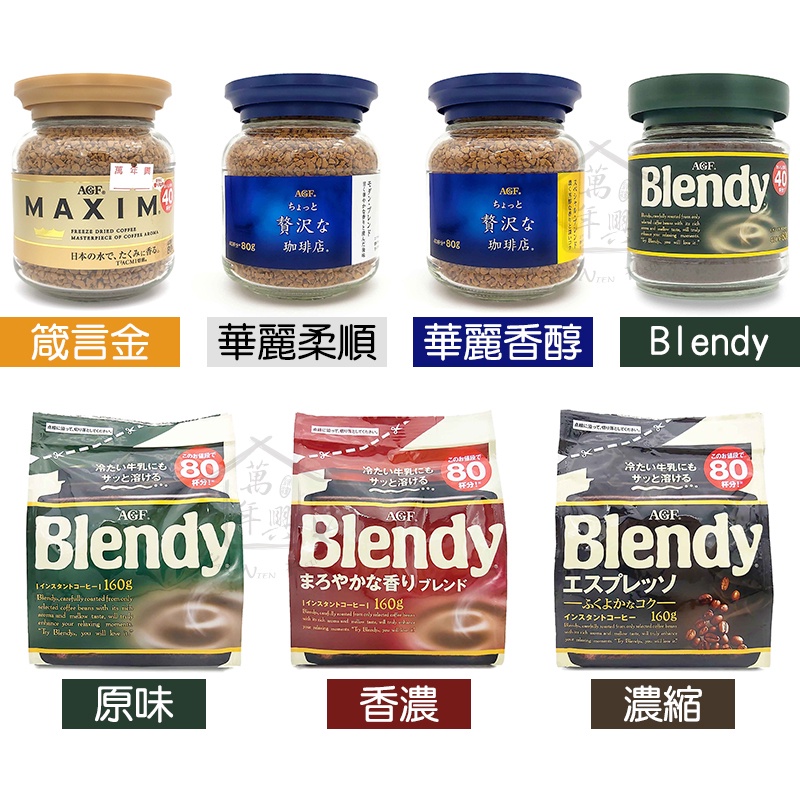 日本 AGF MAXIM 即溶 咖啡 箴言金 華麗香醇 華麗柔順 華麗醇厚 Blendy 80g 補充包 【萬年興】 | 蝦皮購物