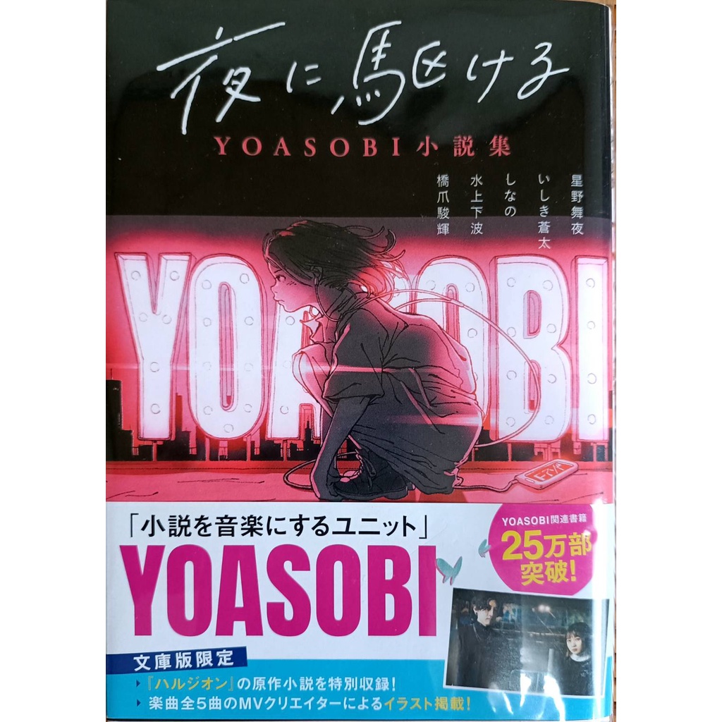 向夜晚奔去 YOASOBI小說集 日文版 夜に駆ける YOASOBI小説集 | 蝦皮購物