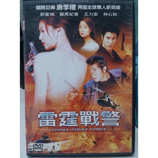 影音大批發-Y02-610-正版DVD-華語【雷霆戰警】-林心如 王力宏 郭富城 藤原紀香(直購價) | 蝦皮購物