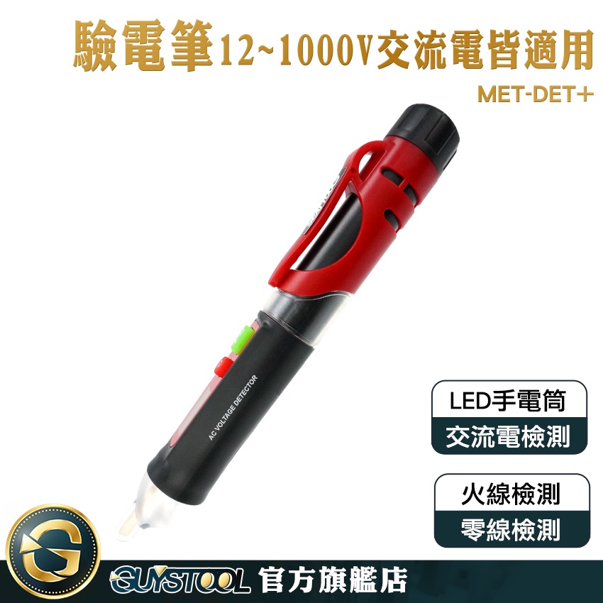 GUYSTOOL 電筆 測漏電試電筆 驗電筆 12-1000V 驗電器 試電筆 火線檢測 MET-DET+ 測電筆 | 蝦皮購物