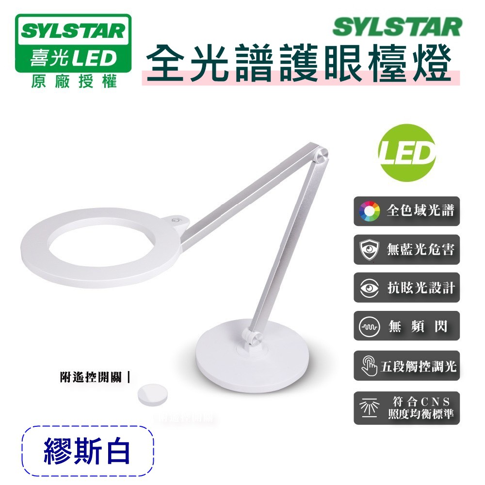 【CP YA】喜光 SYLSTAR LED 全光譜護眼檯燈 12W 無段式觸控 五段調光 繆斯白 38170 全 | 蝦皮購物