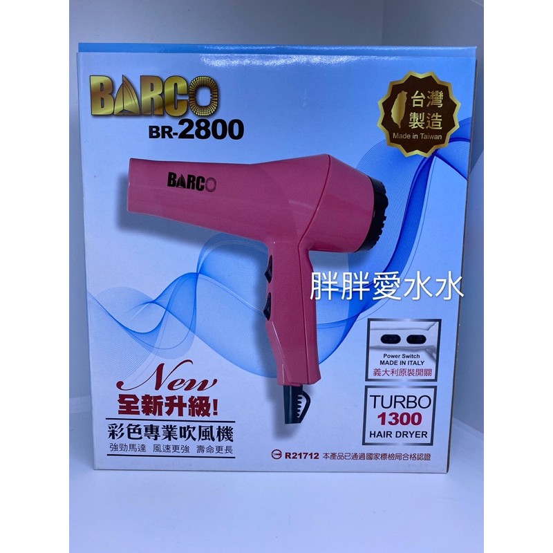 br 2800 吹風機的價格推薦 - 2025年9月 | 比價比個夠BigGo