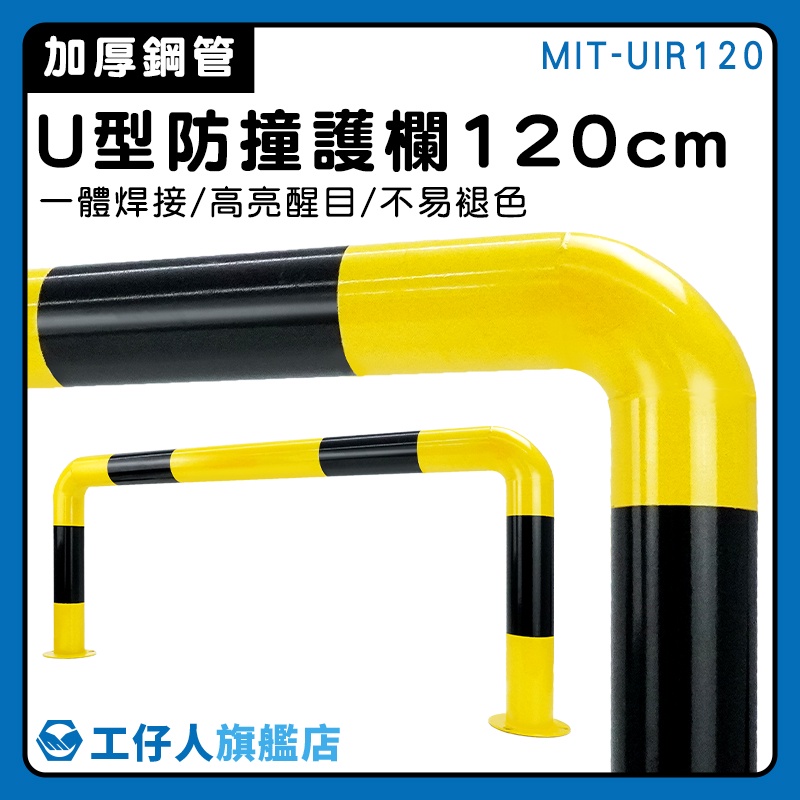 【工仔人】安全護欄 拒馬 耐撞耐壓 工程圍欄 MIT-UIR120 停車擋 精選優質鋼管 防護網 | 蝦皮購物