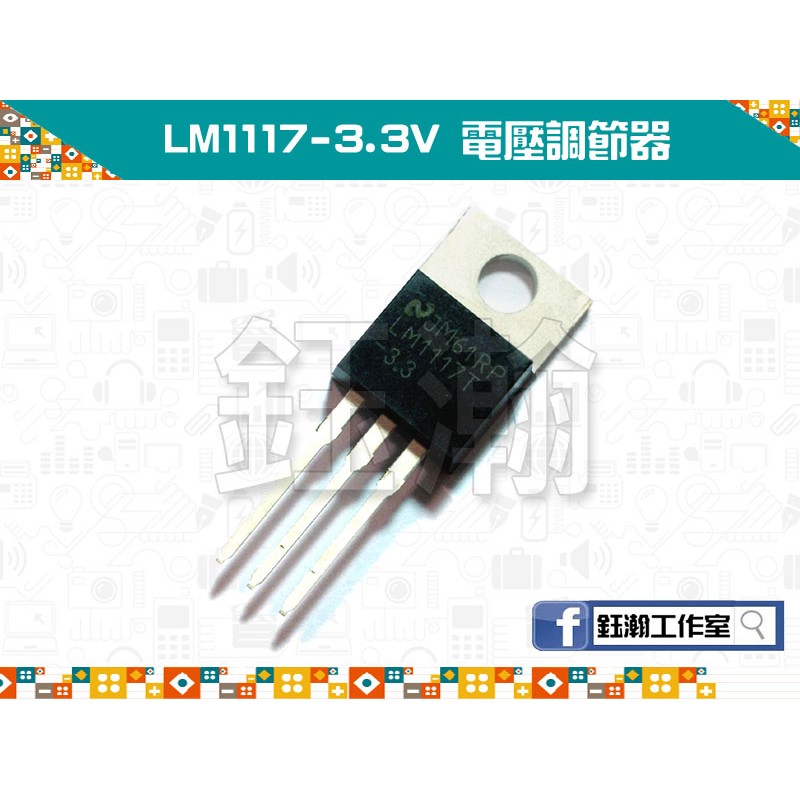 【鈺瀚網舖】LM1117-3.3V / LM1117T-3.3V 800mA Regulator 電壓調節器 | 蝦皮購物