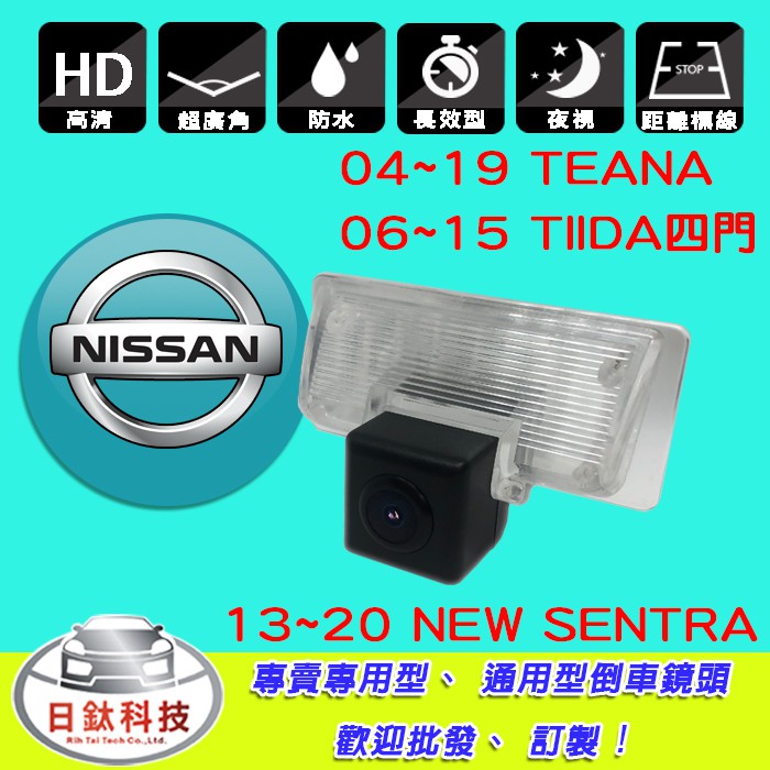 【日鈦科技】日產NISSAN 04~19年TEANA 06~15年TIIDA13~20年NEW SENTRA 倒車鏡頭 | 蝦皮購物